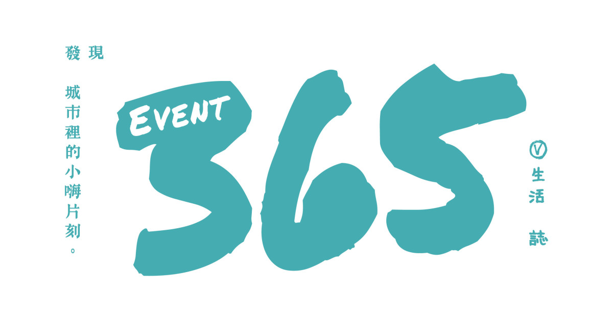 Event 365 生活誌